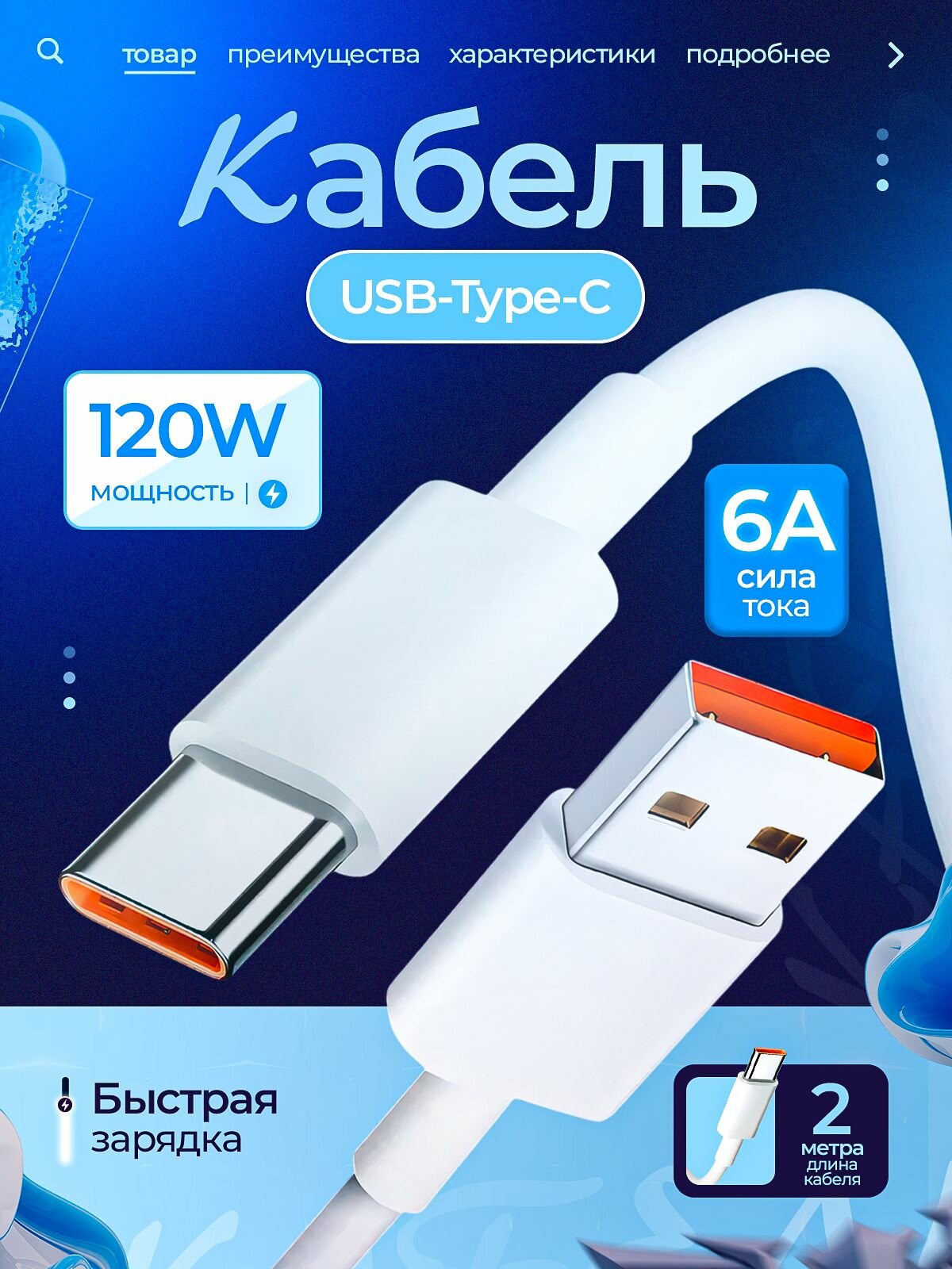 Кабель USB Type C 6A 2 метра/ Быстрая зарядка Mi Turbo и Hyper Charge 120W / USB C шнур провод для смартфона