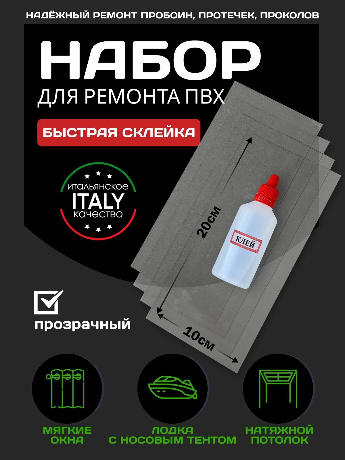 Набор для ремонта ПВХ бассейна, тюбинга, автотента, латки прозрачный размер 20*10