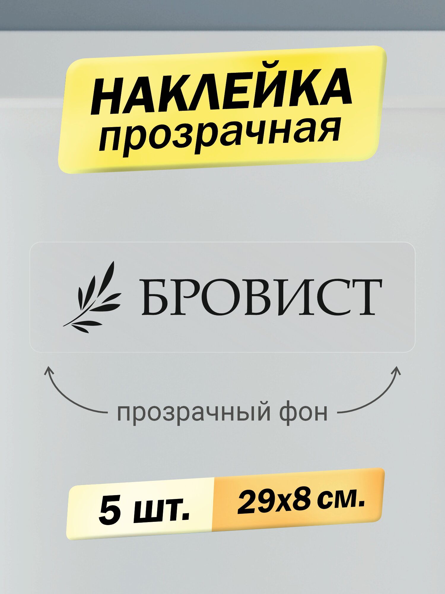 Наклейка Бровист, винил, влагостойкая, 29x8см, матовая, чёрная, 5шт