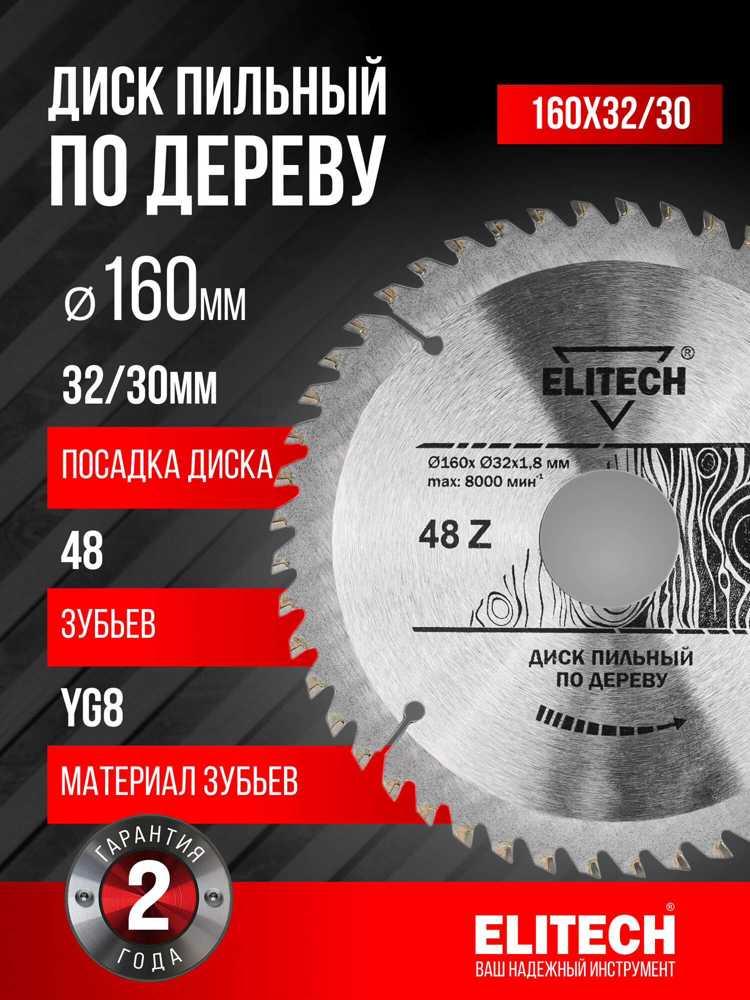 Пильный диск по дереву ELITECH 160х32/30x48T , твердосплавный