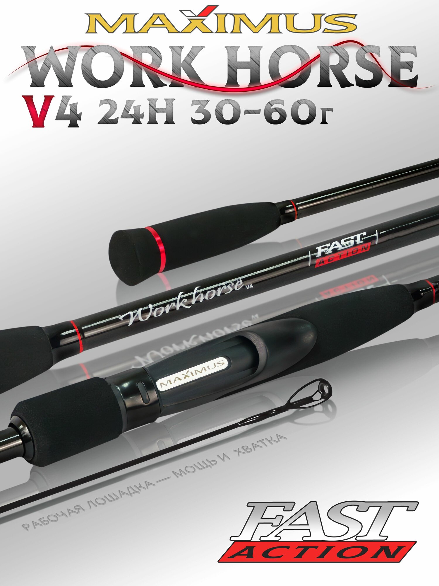 Спиннинг Maximus WORKHORSE V4 24H 240 см 30-60 грамм, спиннинг для рыбалки, удилище