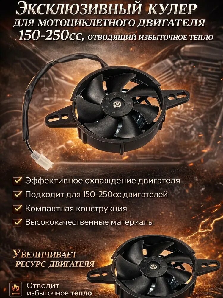 Эксклюзивный кулер для мотоциклетного двигателя 150250cc, отводящий избыточное тепло