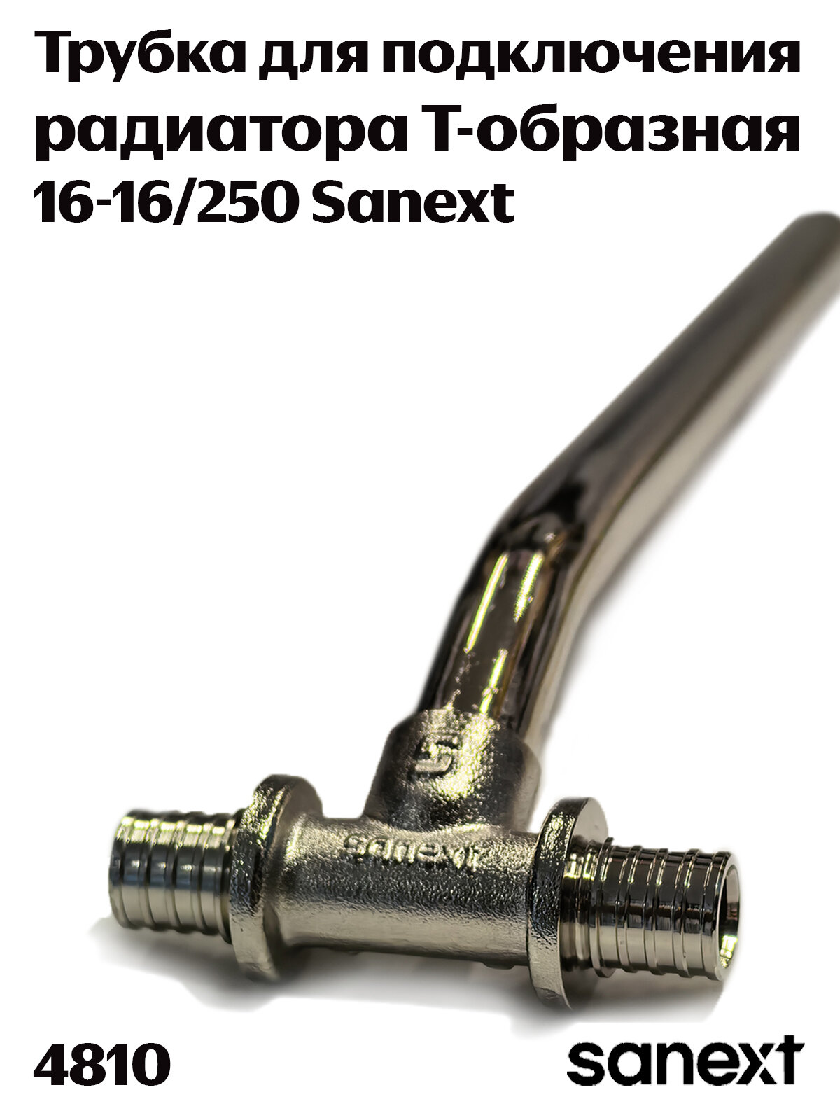 Трубка для подключения радиатора Т-образная 16-16/250 Sanext 4810
