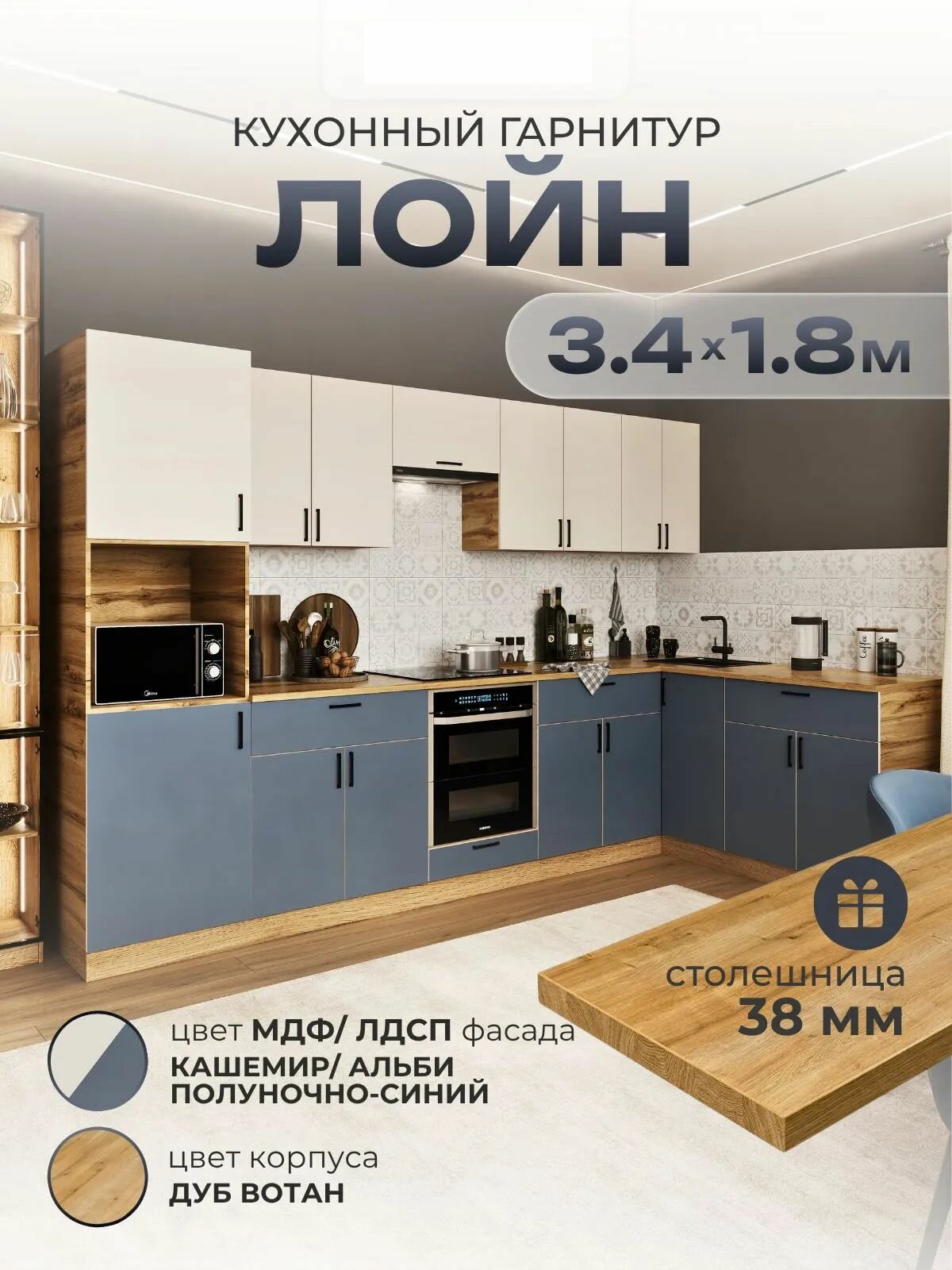 Кухонный гарнитур "Лойн" МДФ 340*180*214 см. Дуб Вотан/Кашемир/Альби полуночно-синий
