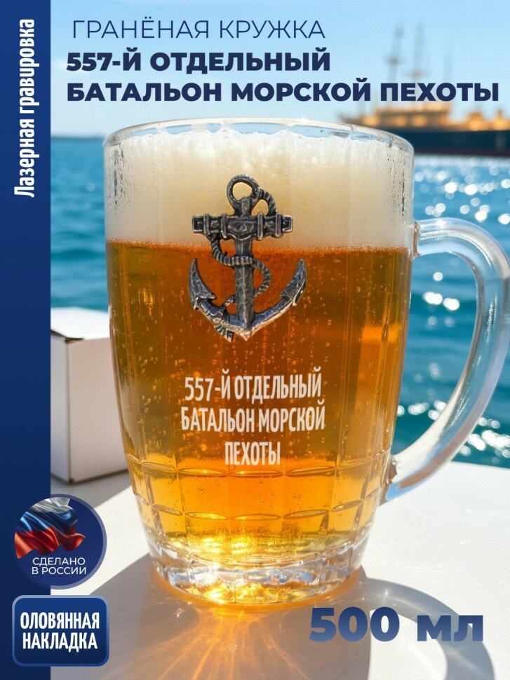 Гранёная пивная кружка Якорь "557-й отдельный батальон морской пехоты"