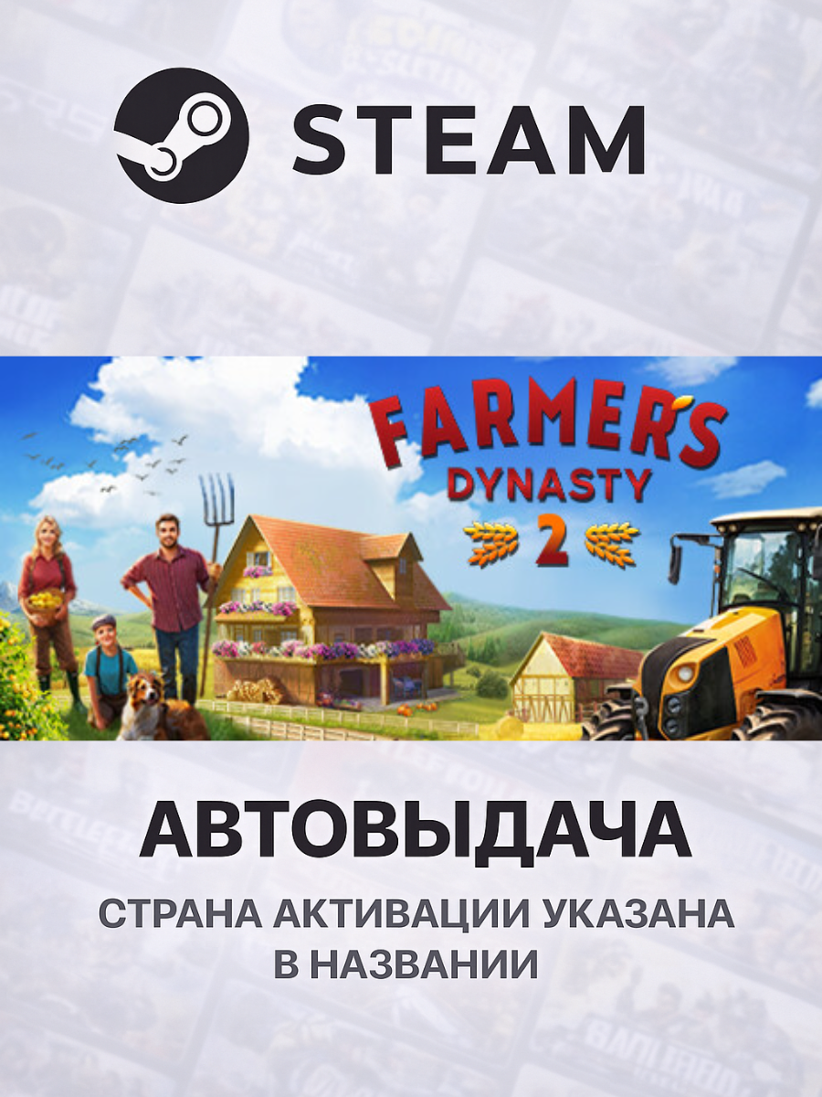 Farmer's Dynasty 2 для PC/ПК, Steam Gift, Steam Deck, Россия