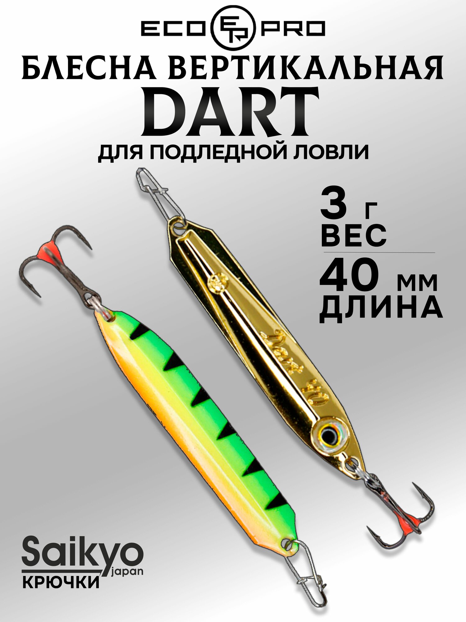 Блесна для рыбалки вертикальная ECOPRO Dart, 40мм, 3г, FTG, блесна зимняя