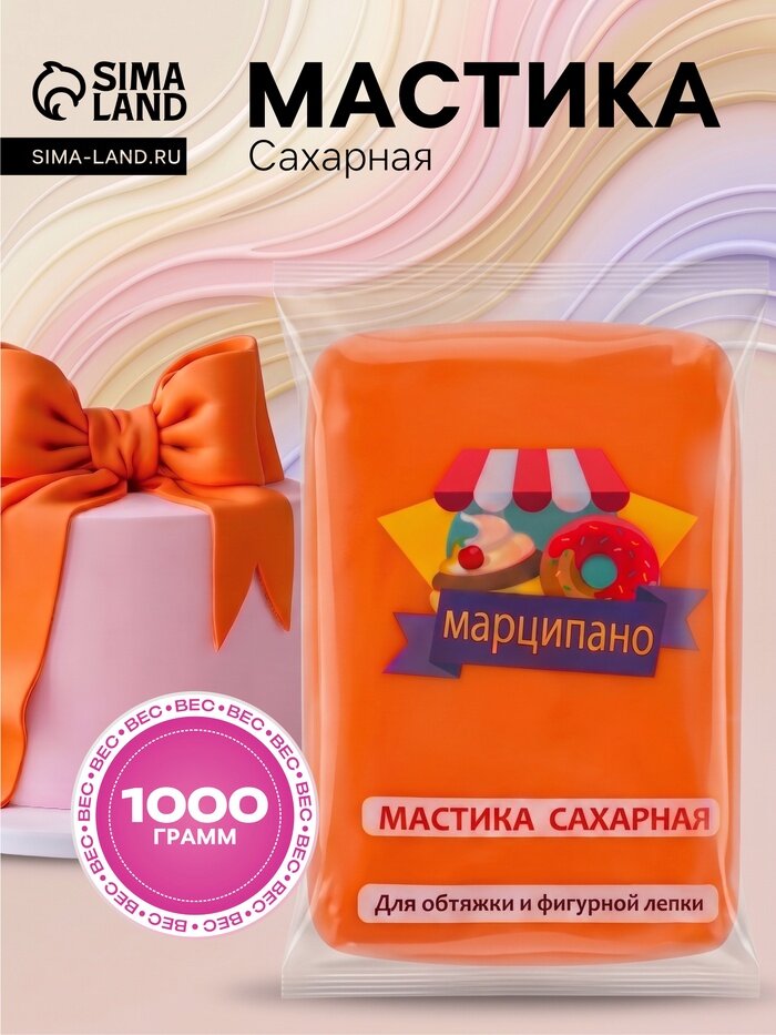 Мастика сахарная, оранжевая, для обтяжки и фигурной лепки, 1 кг