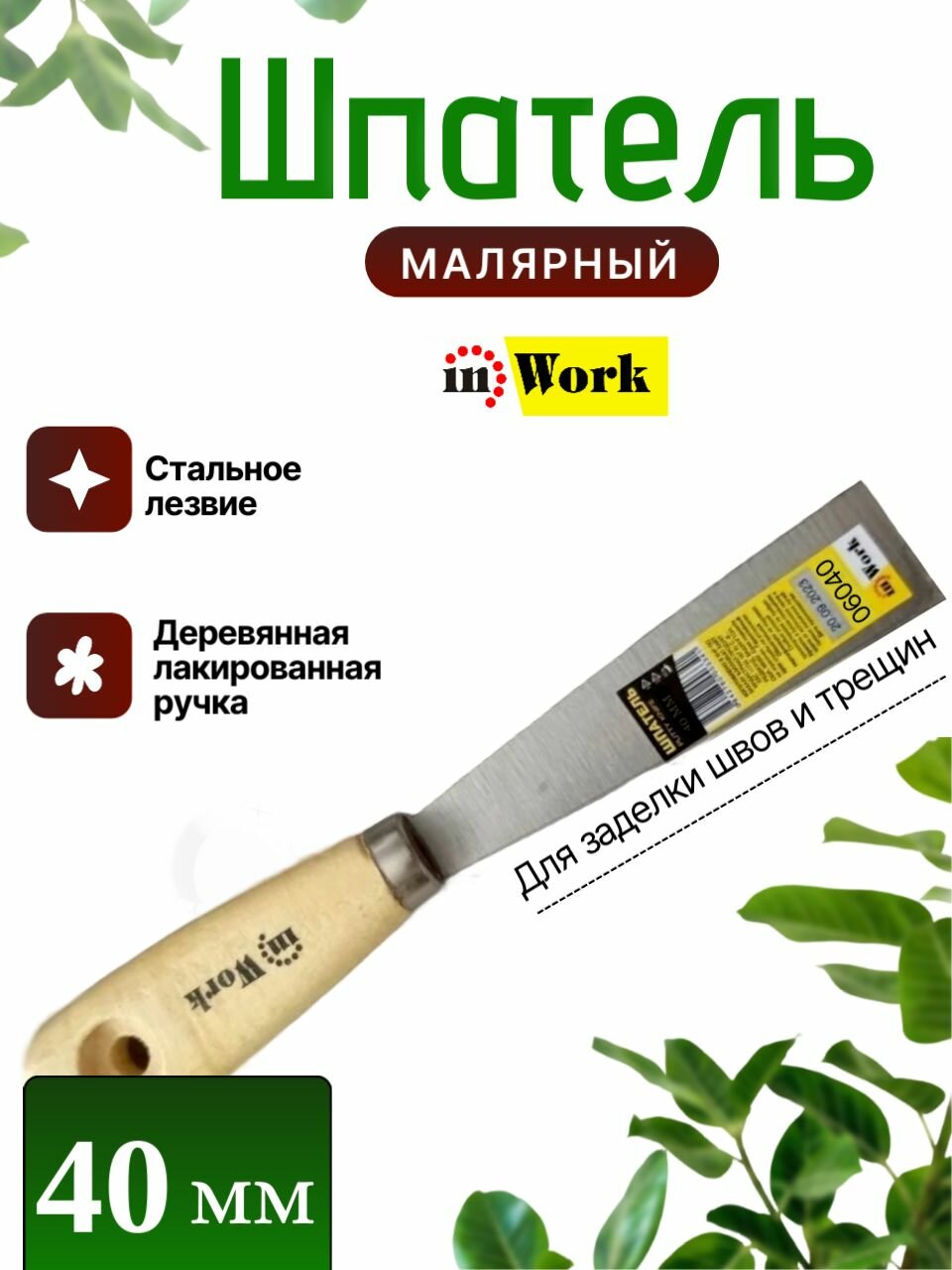 Шпатель 4.0 см, дер. руч, InWork