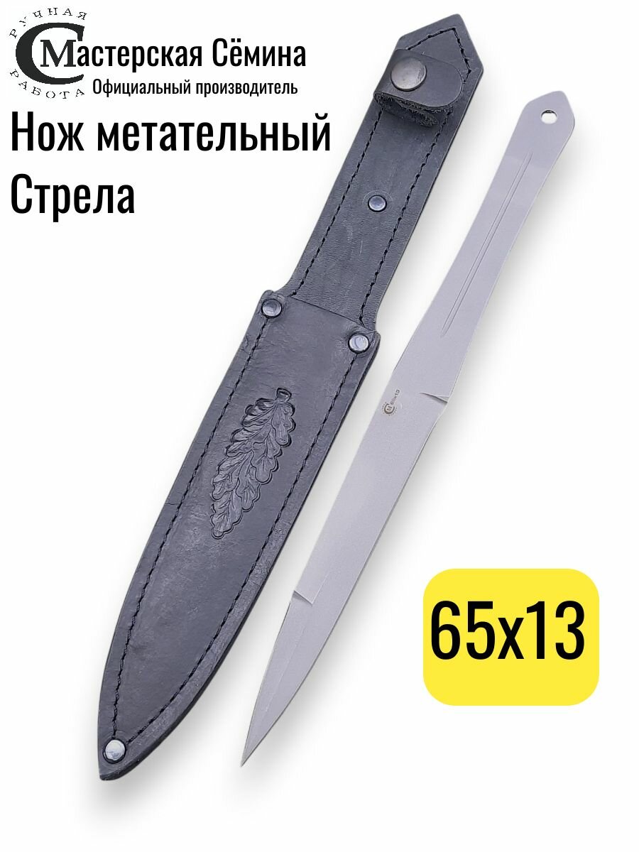 Метательный нож Стрела, сталь 65х13, цельнометаллический, ножны из натуральной кожи, Официальный магазин производителя Мастерская Семина