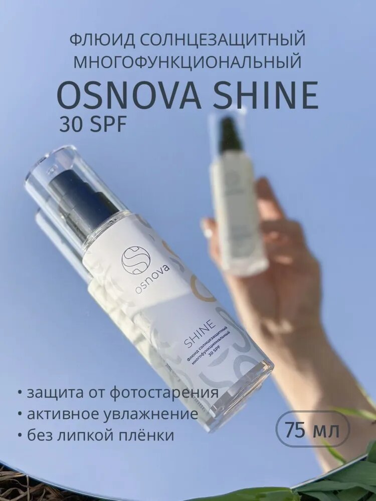 OSNOVA SHINE. Флюид солнцезащитный многофункциональный. 30 SPF