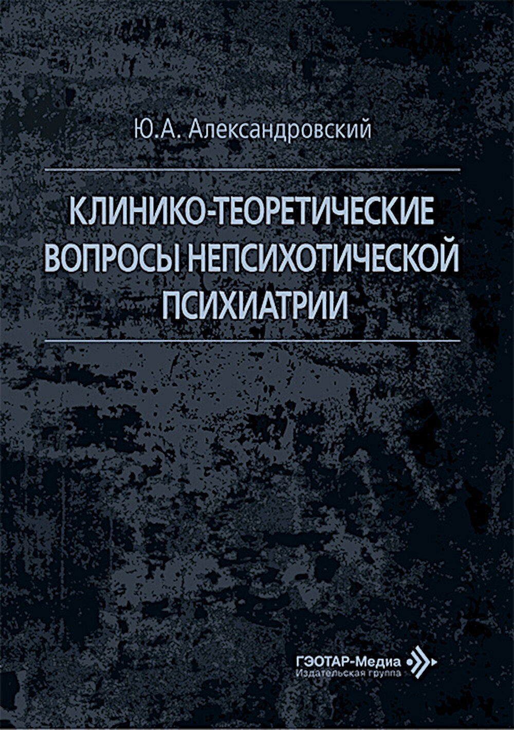 Клинико-теоретические вопросы непсихотической психиатрии. Александровский Ю. А.