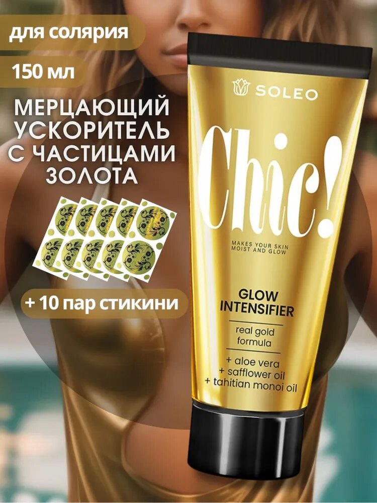 Soleo крем для загара в солярии с увлажняющим ускорителем и частицами золота Soleo Chic! 150мл + 10 стикини