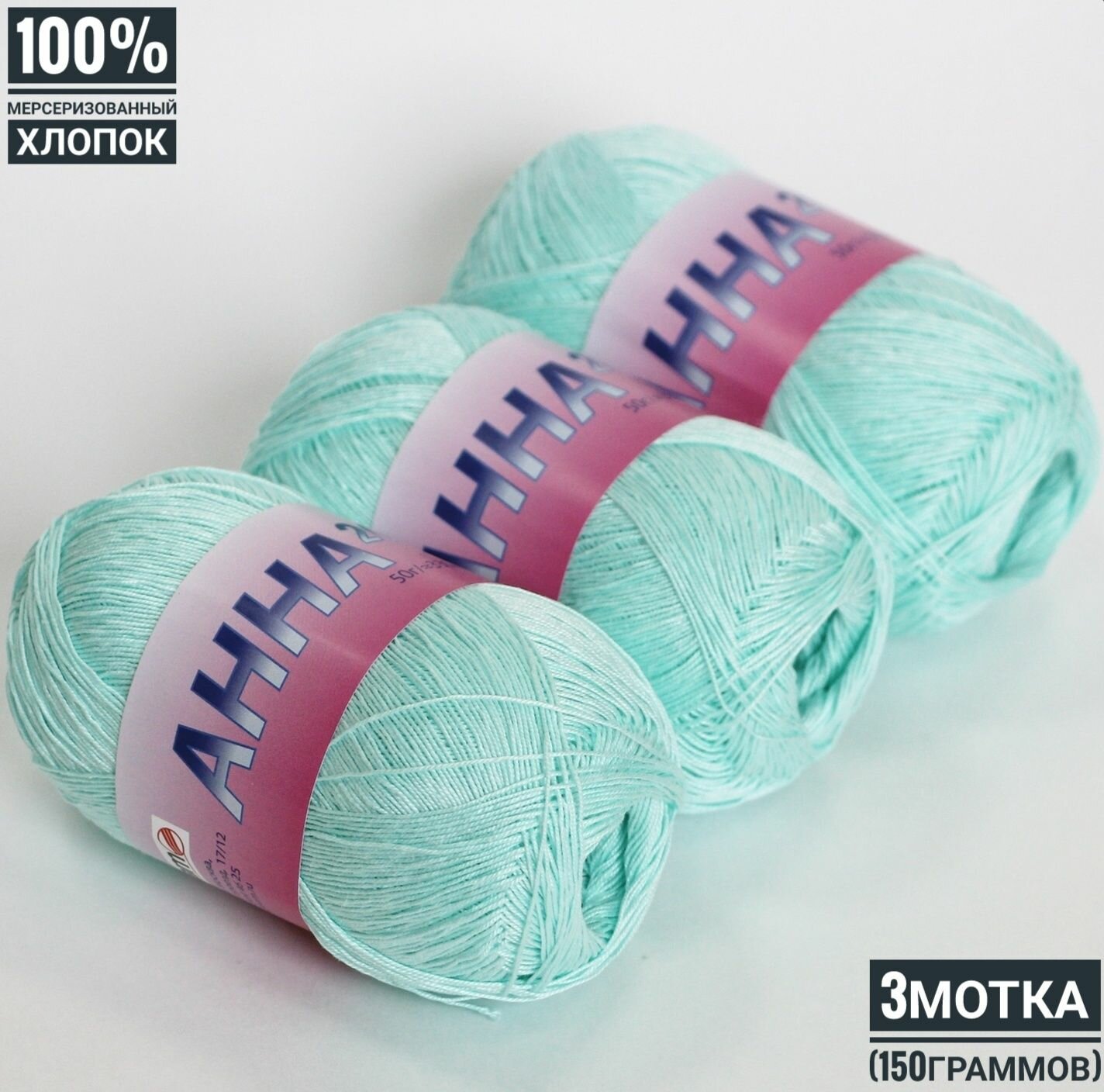 100% хлопок Анна 20 №550 SEAM 50гр*330м*3шт мята/ментол