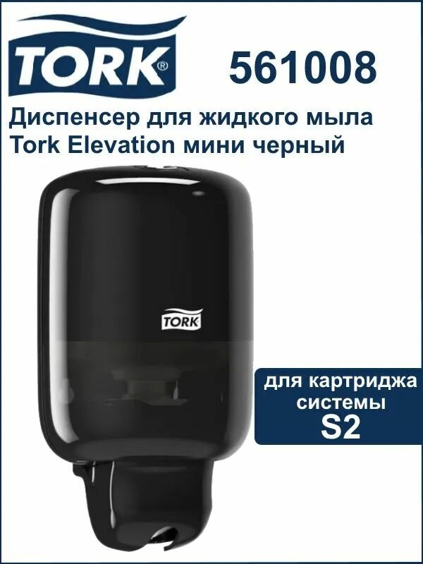 Мини диспенсер для жидкого мыла Tork, система: S2, цвет: черный, 561008