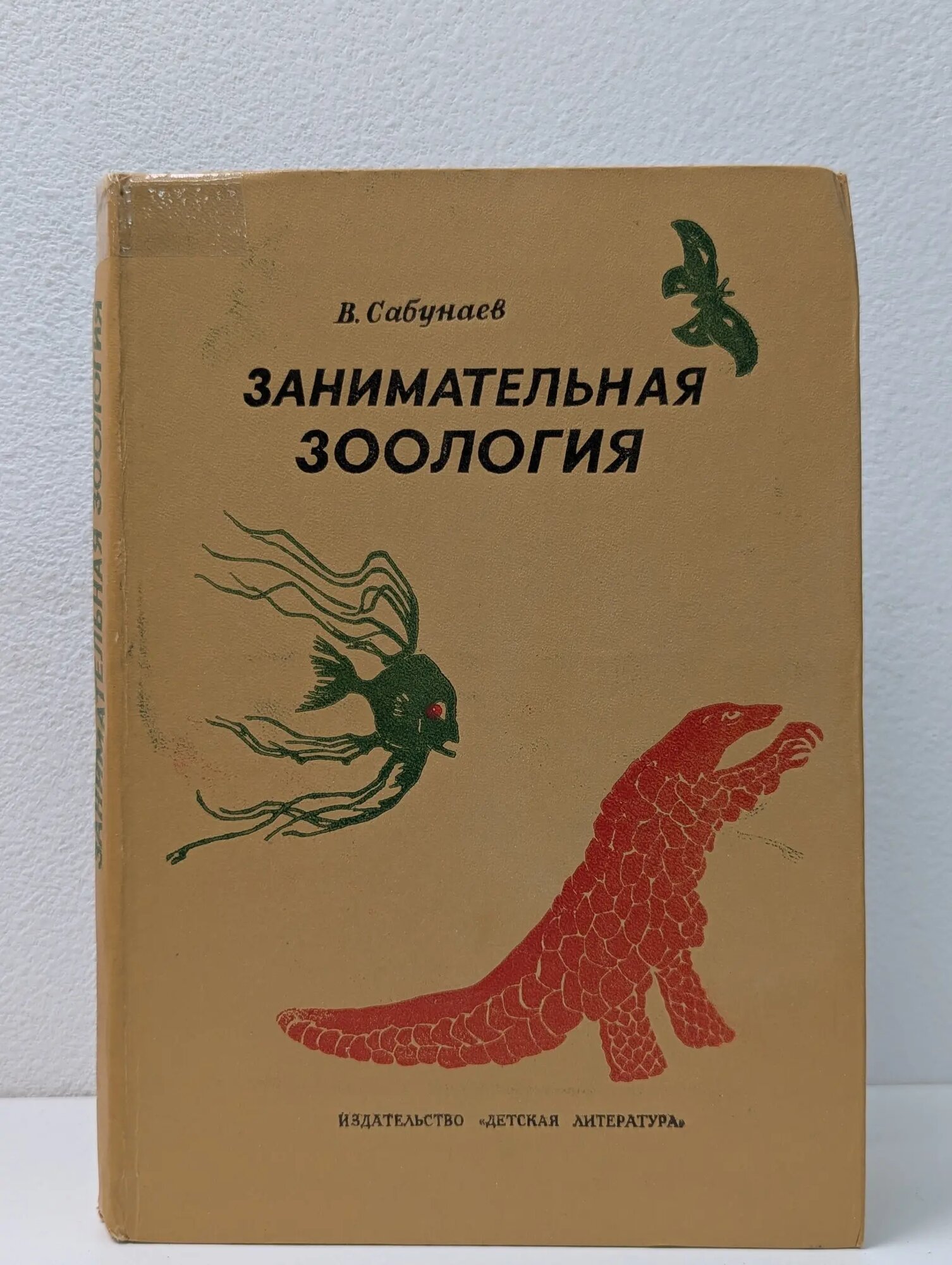 Занимательная зоология Сабунаев Виктор Борисович 1976