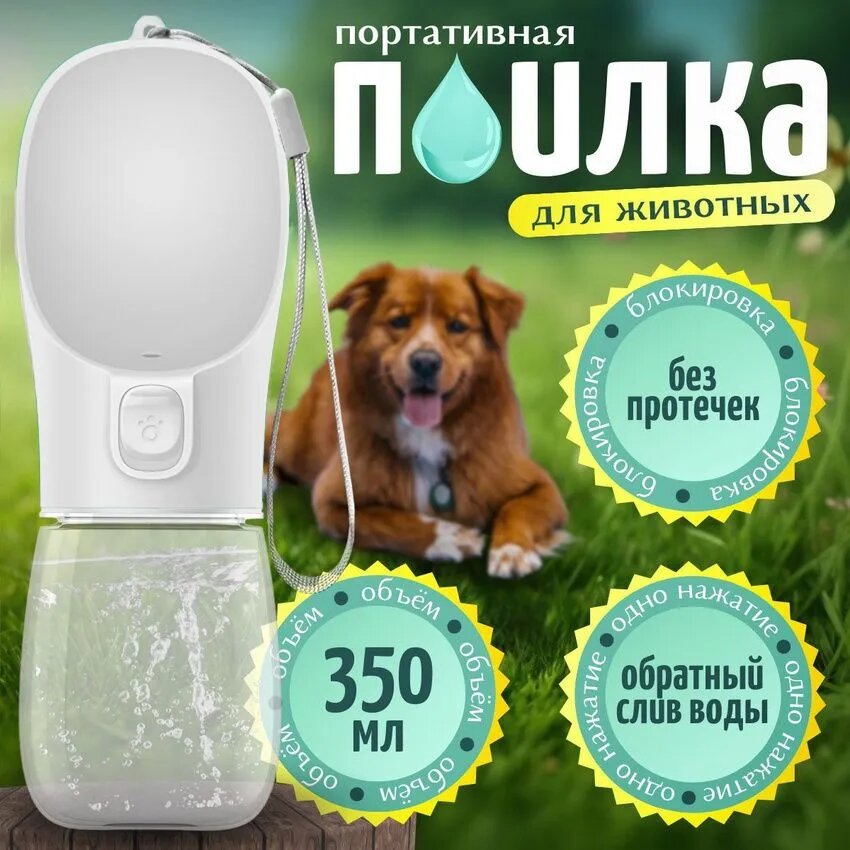 Поилка для собак прогулочная 350 мл, с силиконовым уплотнением, не протекает, поилка для собак дорожная