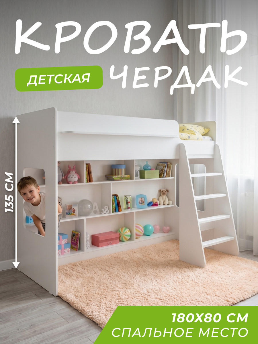 Детская кровать RIDGIMMI 9, кровать-чердак с игровой зоной, 180 × 80, белый