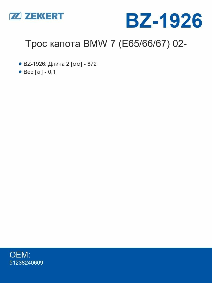 Zekkert Трос капота BMW 7 (E65/66/67) 02-