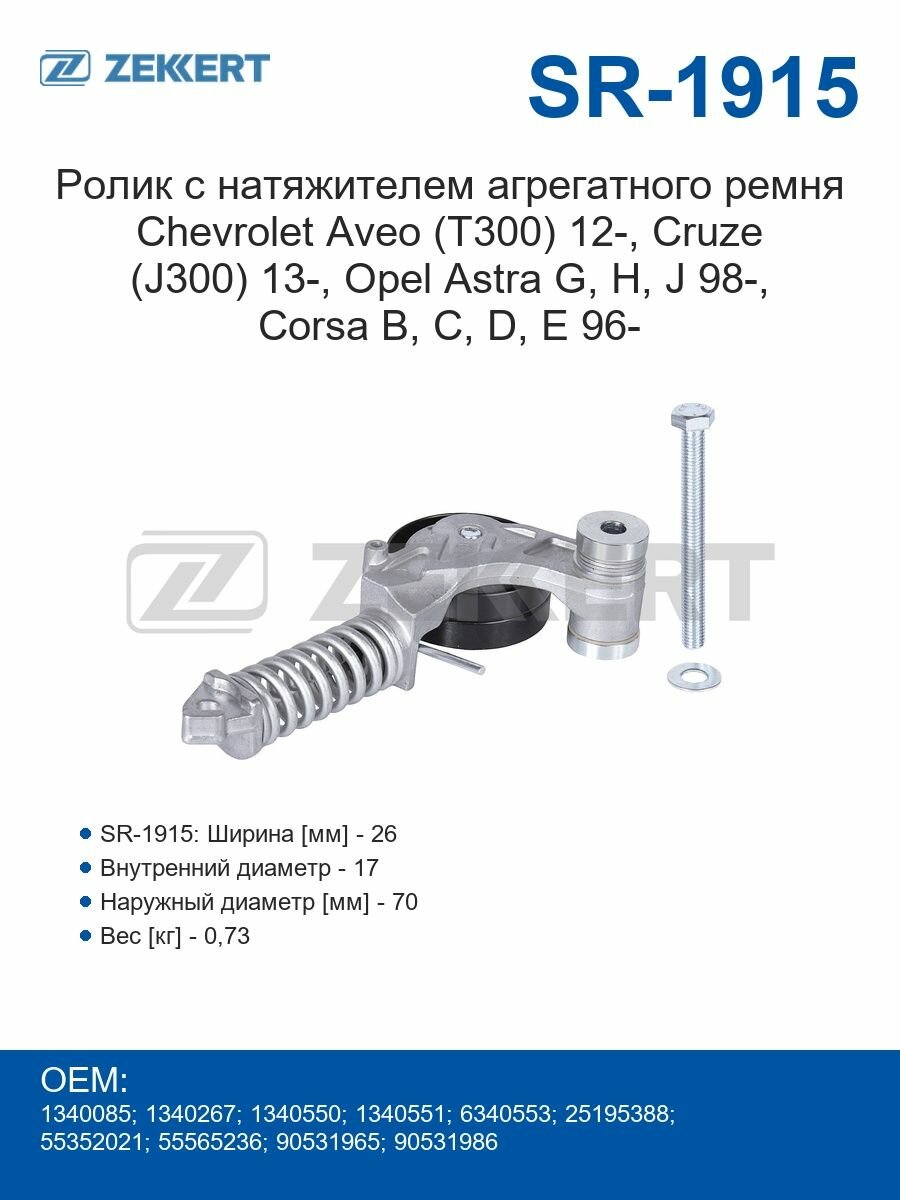 Zekkert Ролик с натяжителем агрегатного ремня Chevrolet Aveo (T300) 12-, Cruze (J300) 13-, Opel Astra G, H, J 98-, Corsa B, C, D, E 96-