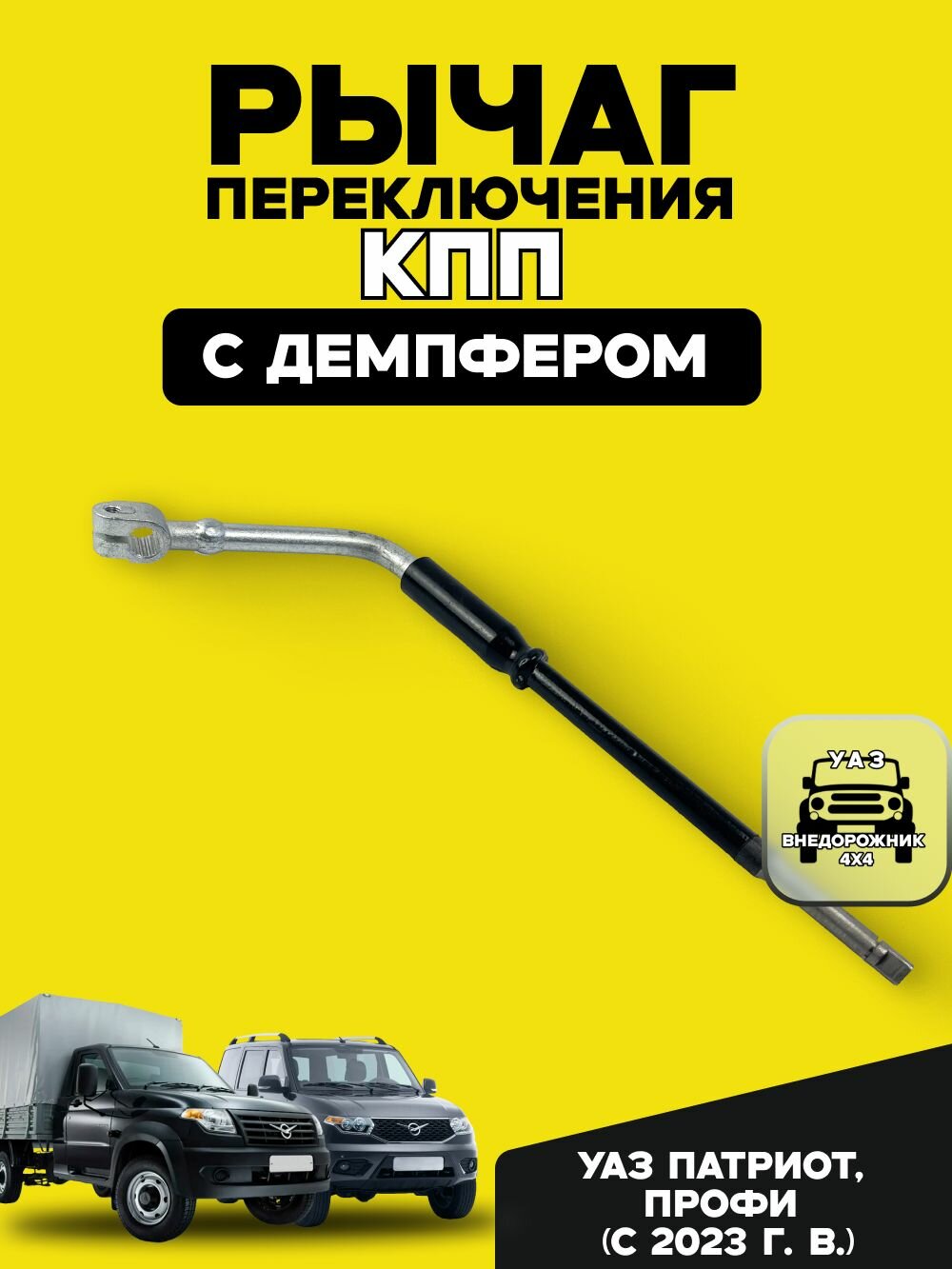 Рычаг переключения КПП УАЗ Патриот, Профи (с 2023 г. в.) С демпфером