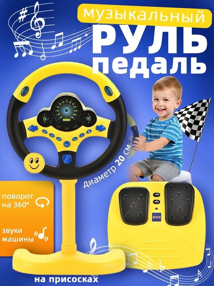 Руль с педалями детский музыкальный