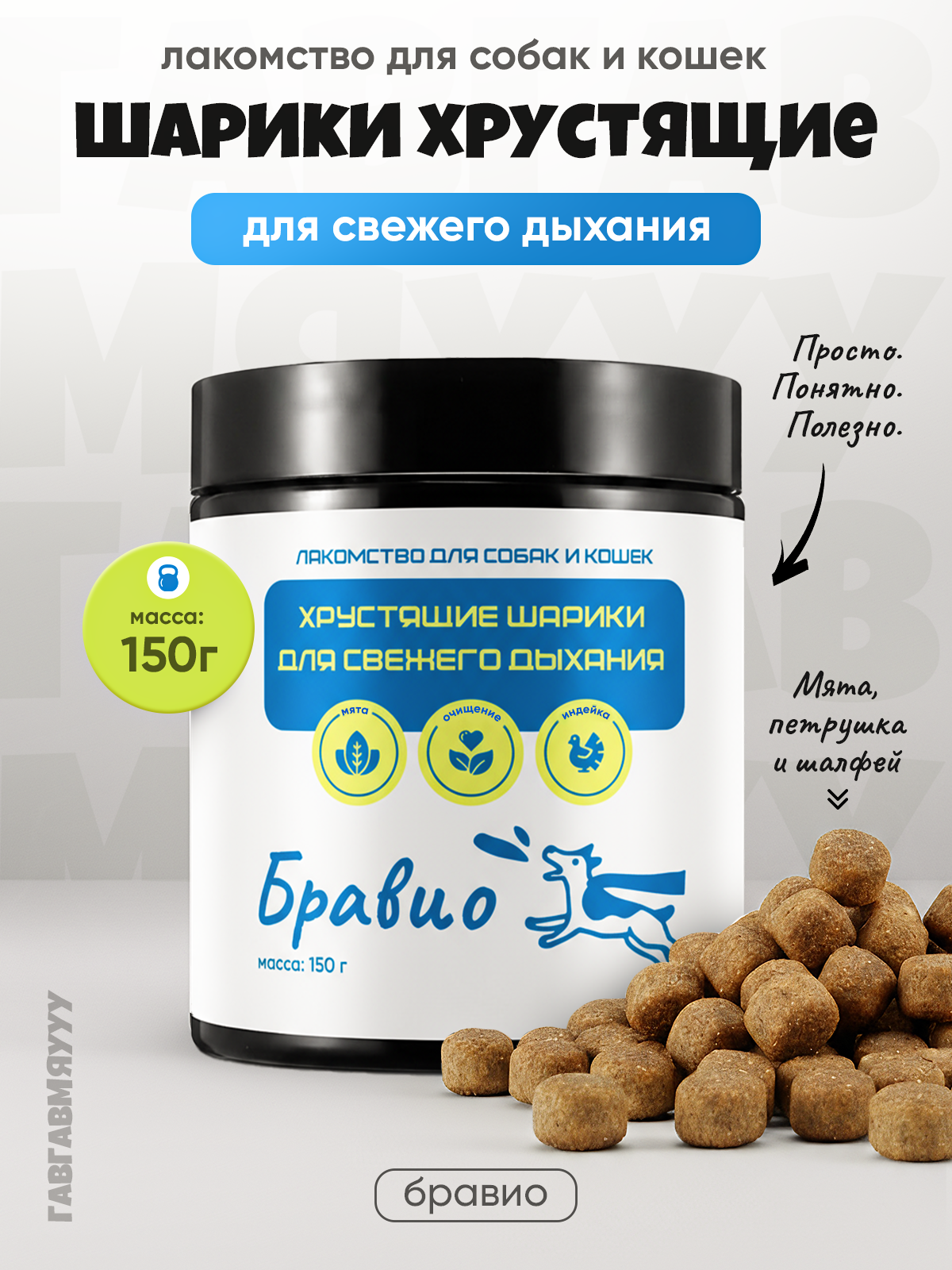 Frech Kiss Шарики хрустящие для свежего дыхания для кошек и собак (Лакомства), 150г
