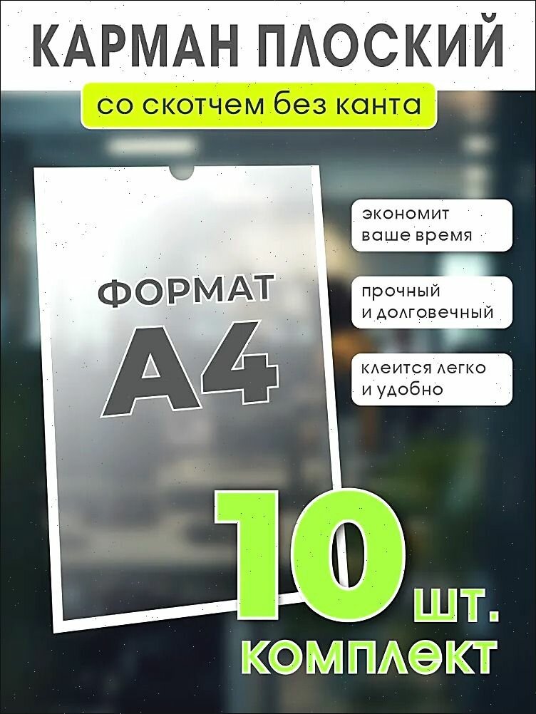 Карман А4 для стенда, для информации ПЭТ 0,3мм 10шт