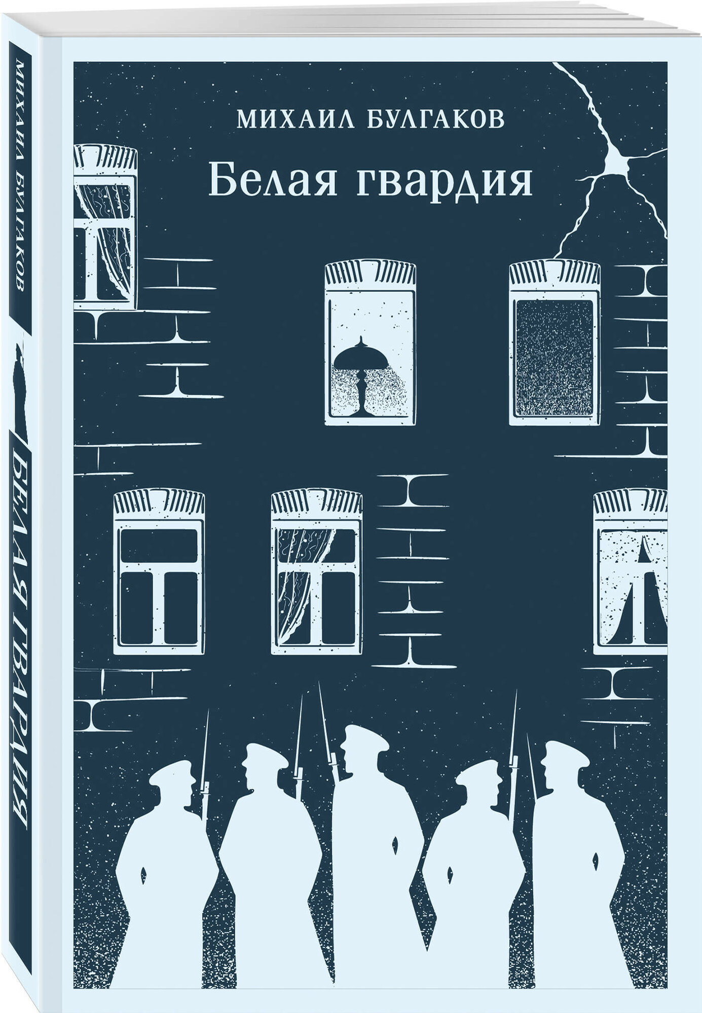 Белая гвардия (серия Магистраль. Главный тренд)