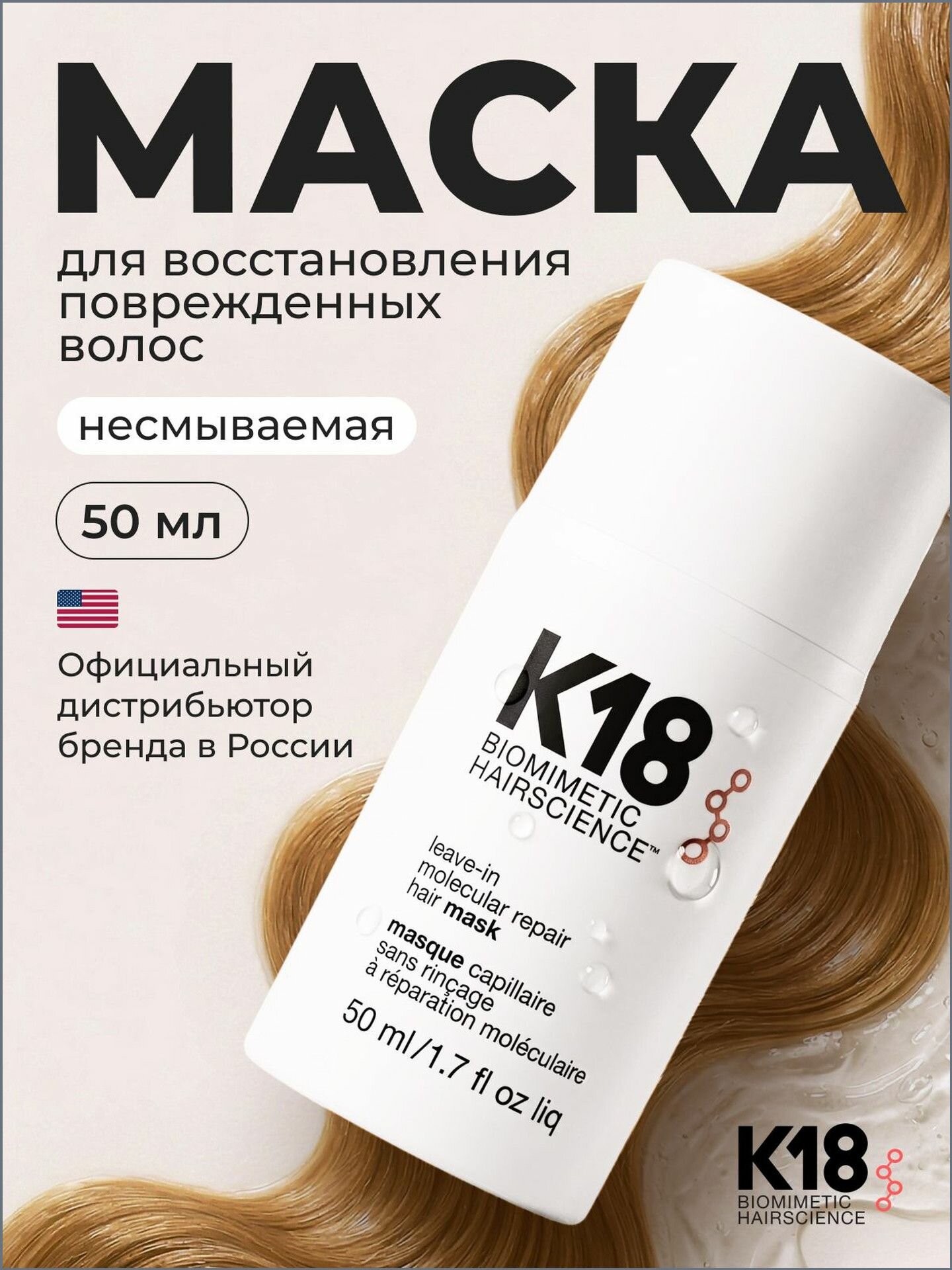K18 Маска для волос восстанавливающая, увлажняющая, несмываемая профессиональная, 50 мл