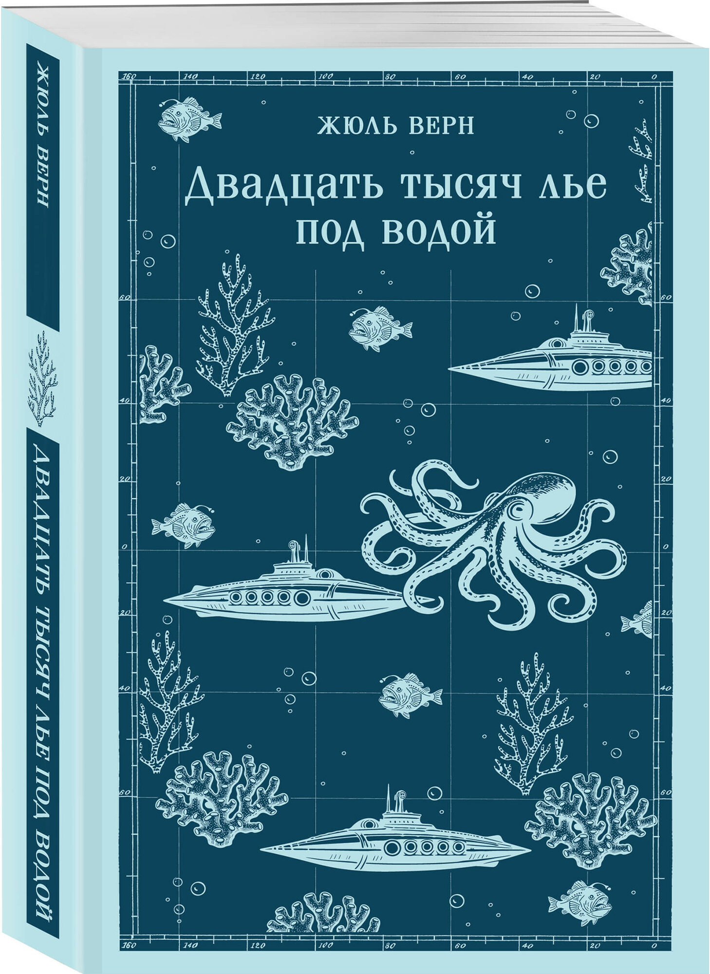 Двадцать тысяч лье под водой (Серия Магистраль. Главный тренд)