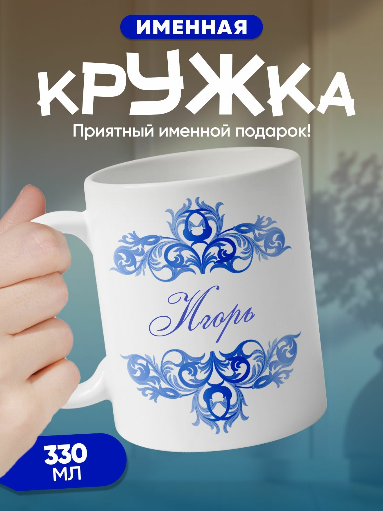 Игорь - именная кружка, керамическая, подарочная,330 мл с принтом