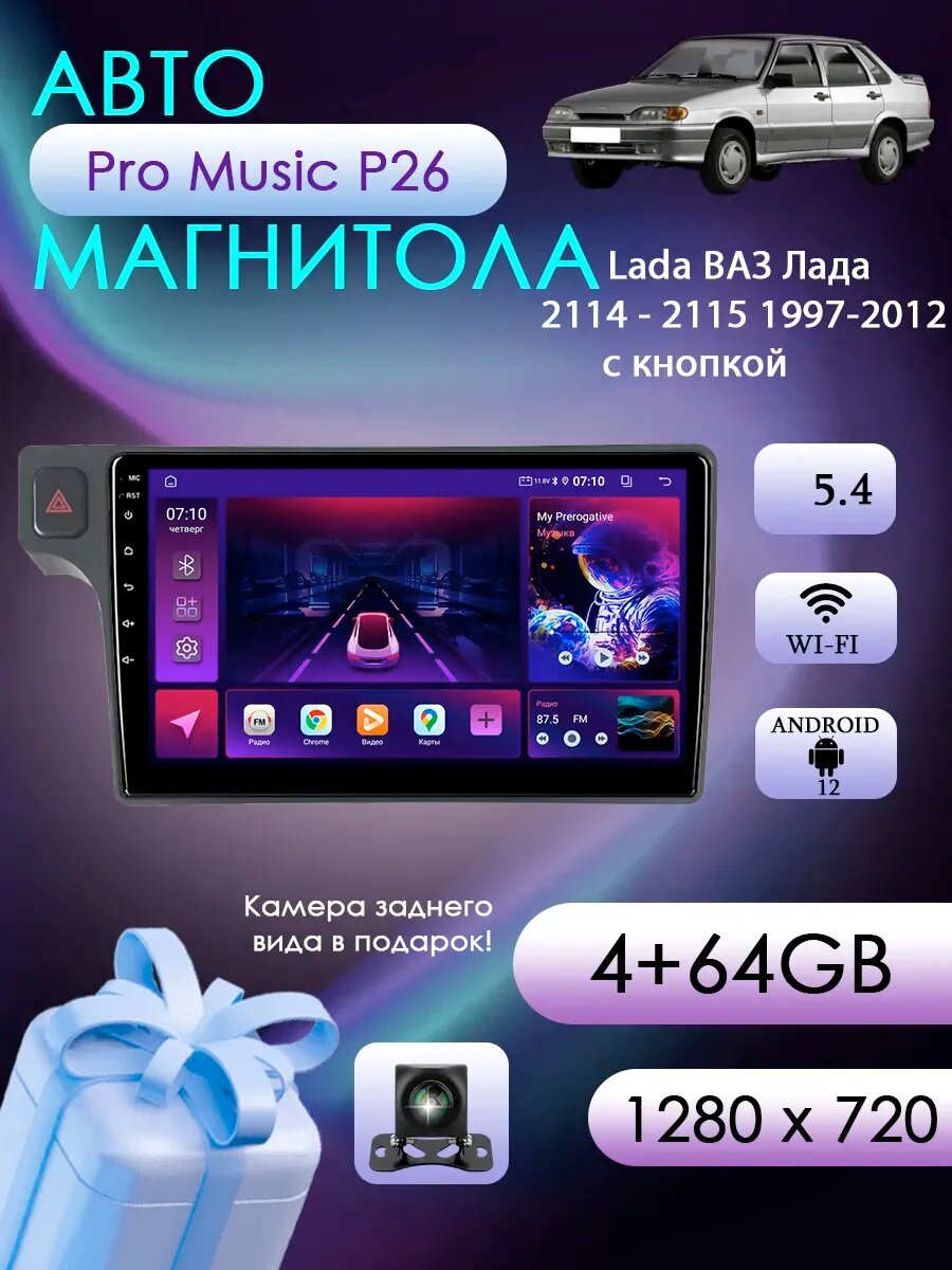 Магнитола P26 для Lada ВАЗ Лада 2114 - 2115 1997-2012 4/64Gb, Bluetooth, FM/AM, GPS