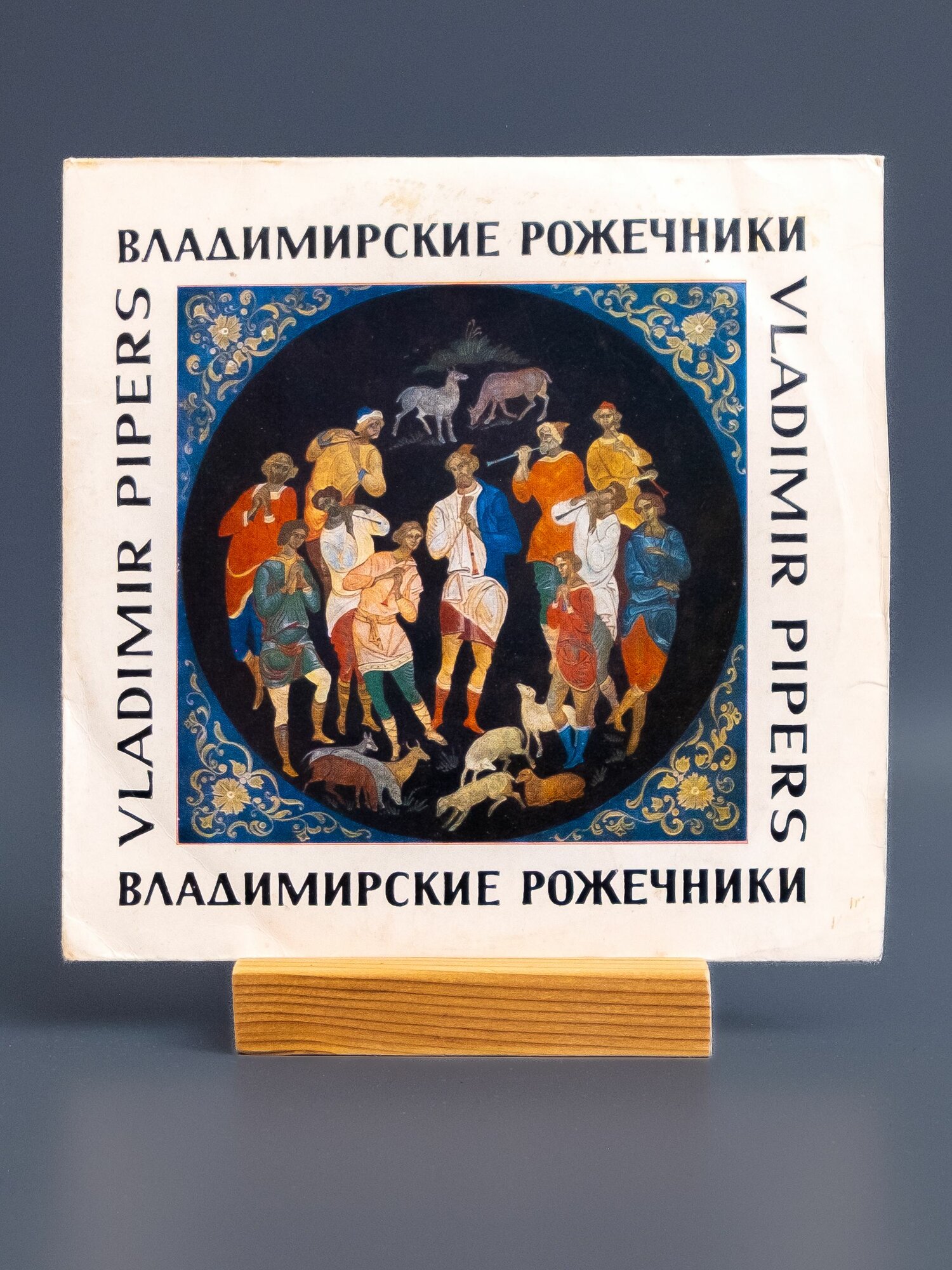 Владимирские рожечники - Наигрыши виниловая пластинка LP миньон NM