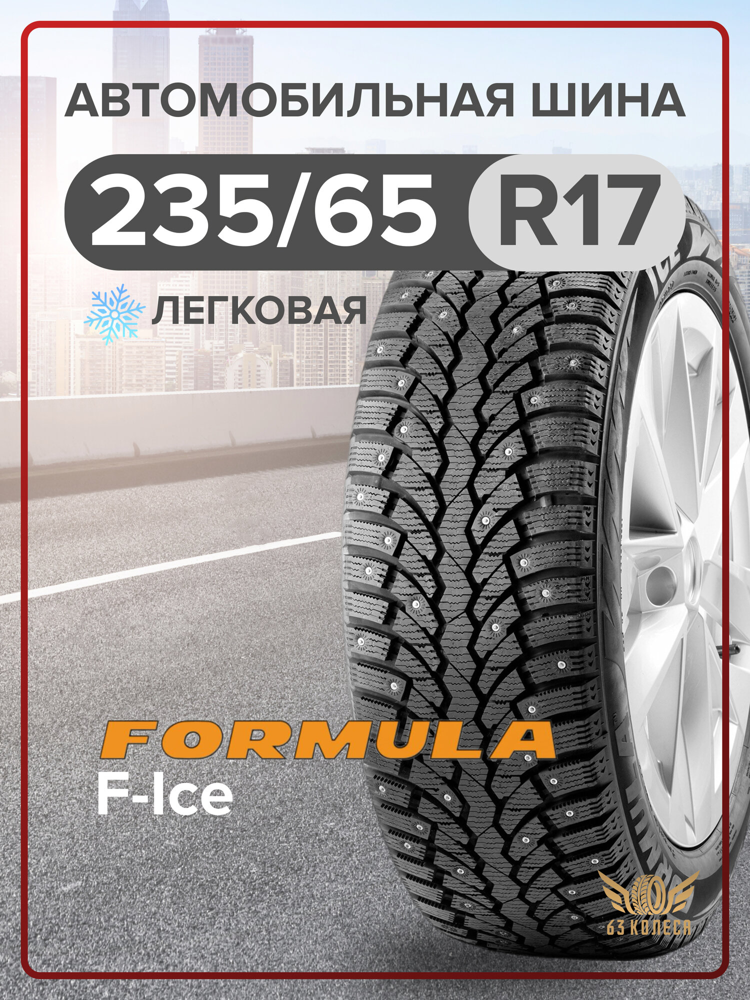 Зимние шины Formula F-Ice 235/65 R17 XL 108T Шип, для легковых авто