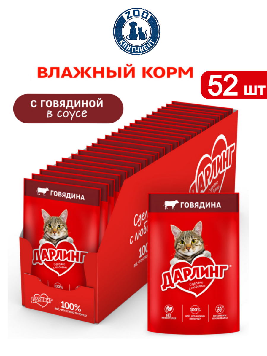 Влажный корм дарлинг для взрослых кошек с говядиной в подливе 75г 52шт