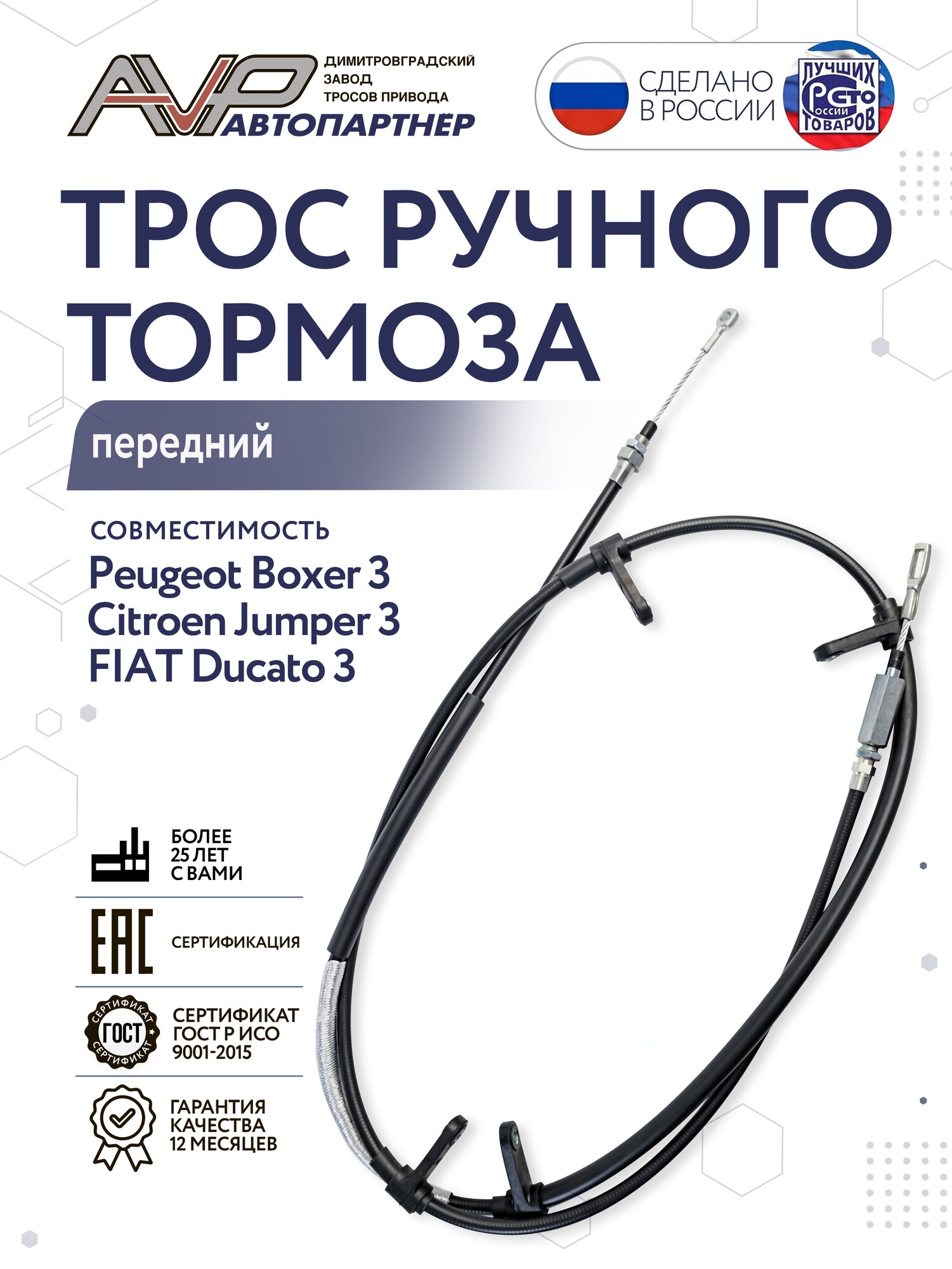 Трос ручника / привода ручного тормоза передний Peugeot Boxer 3 Citroen Jumper 3 FIAT Ducato 3 2006-2014 г. в. / 474650