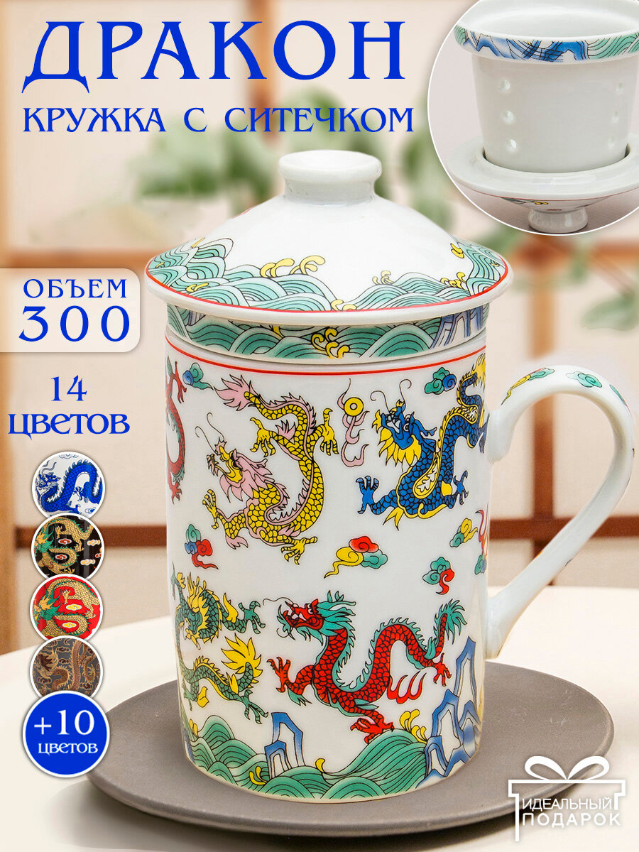 Кружка для чая с ситечком Дракон N 4 (белый) чашка заварочная 300 мл, с крышкой, подарочная, для чайных церемоний