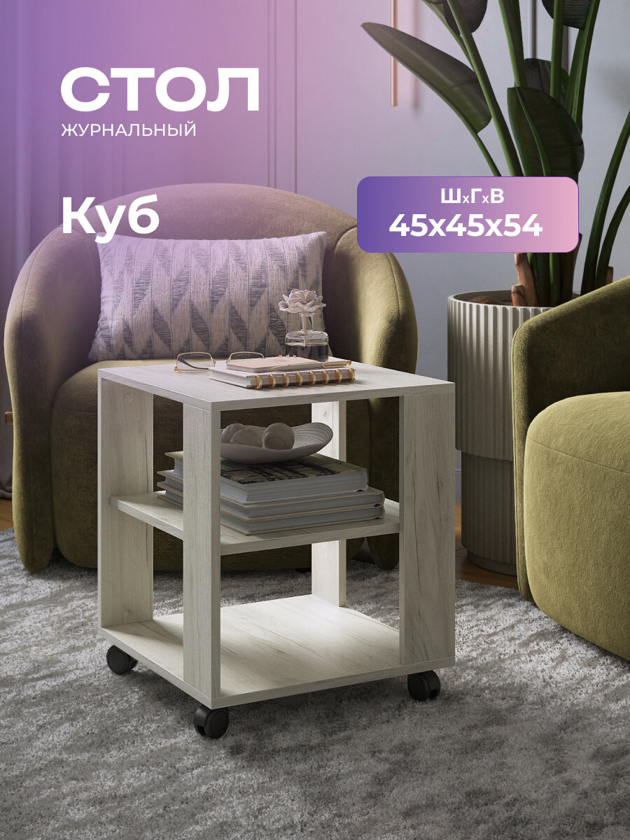 Журнальный столик на колесиках "КУБ", 45х45х49 см. ЛДСП 22 мм. Дуб крафт белый