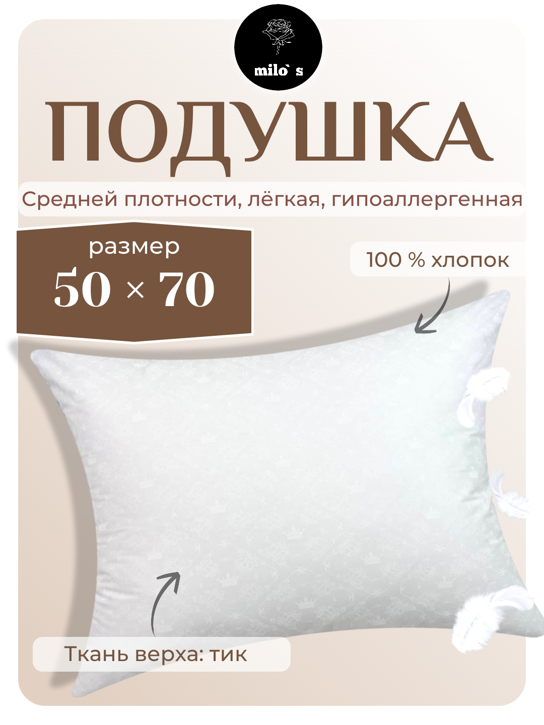 Подушка milo`s 50х70 для сна, силиконизированное волокно, 100% хлопок