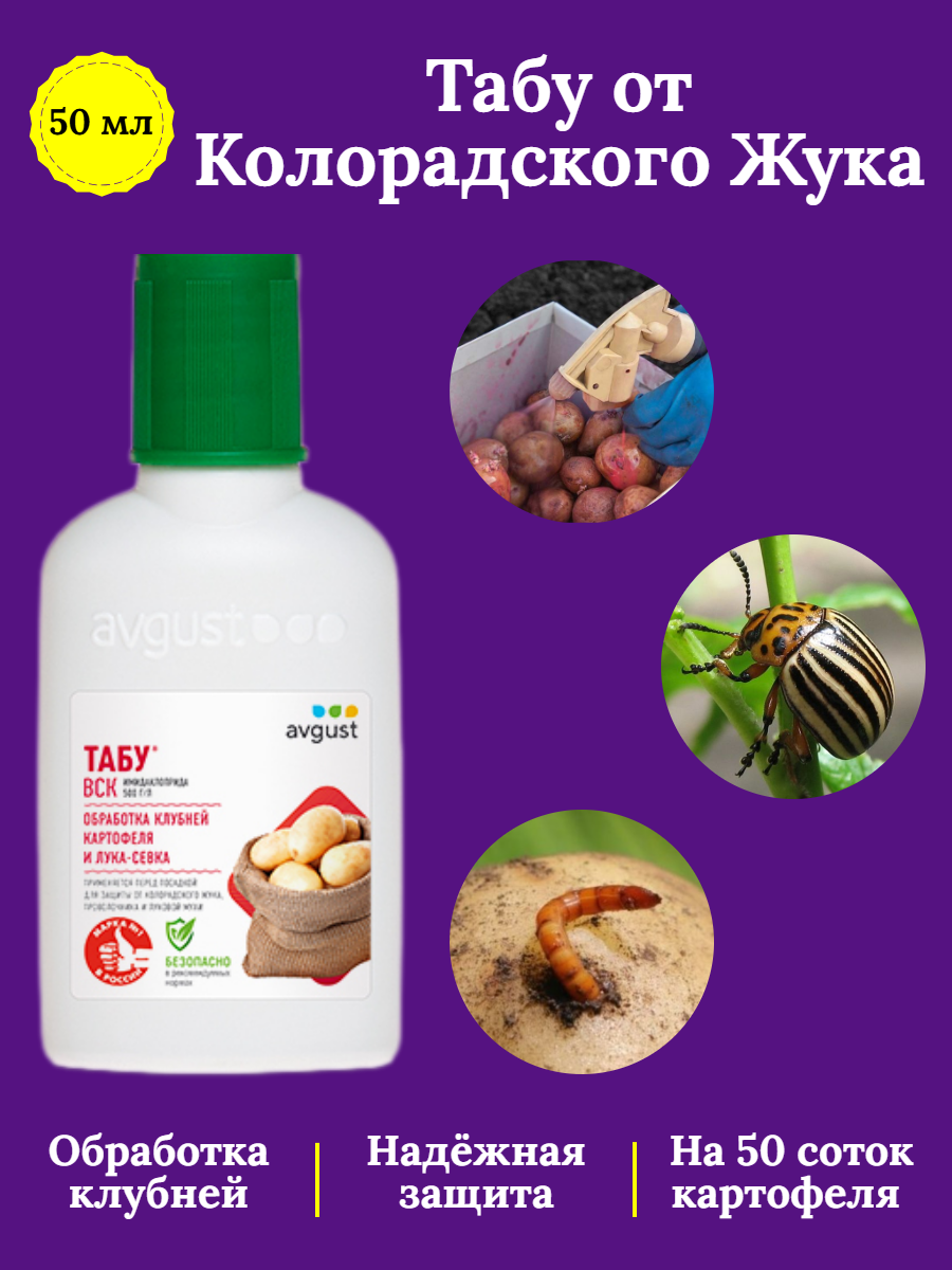 «Табу» 50 мл — эффективное средство от колорадского жука, Avgust.
