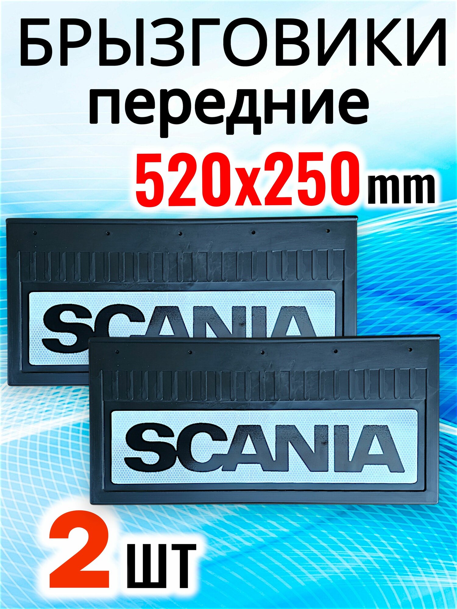 Брызговики резиновые на автомобиль "SCANIA". (520х250мм). Передние "светоотражающие". 2 штуки. Сделано в России. (13778)