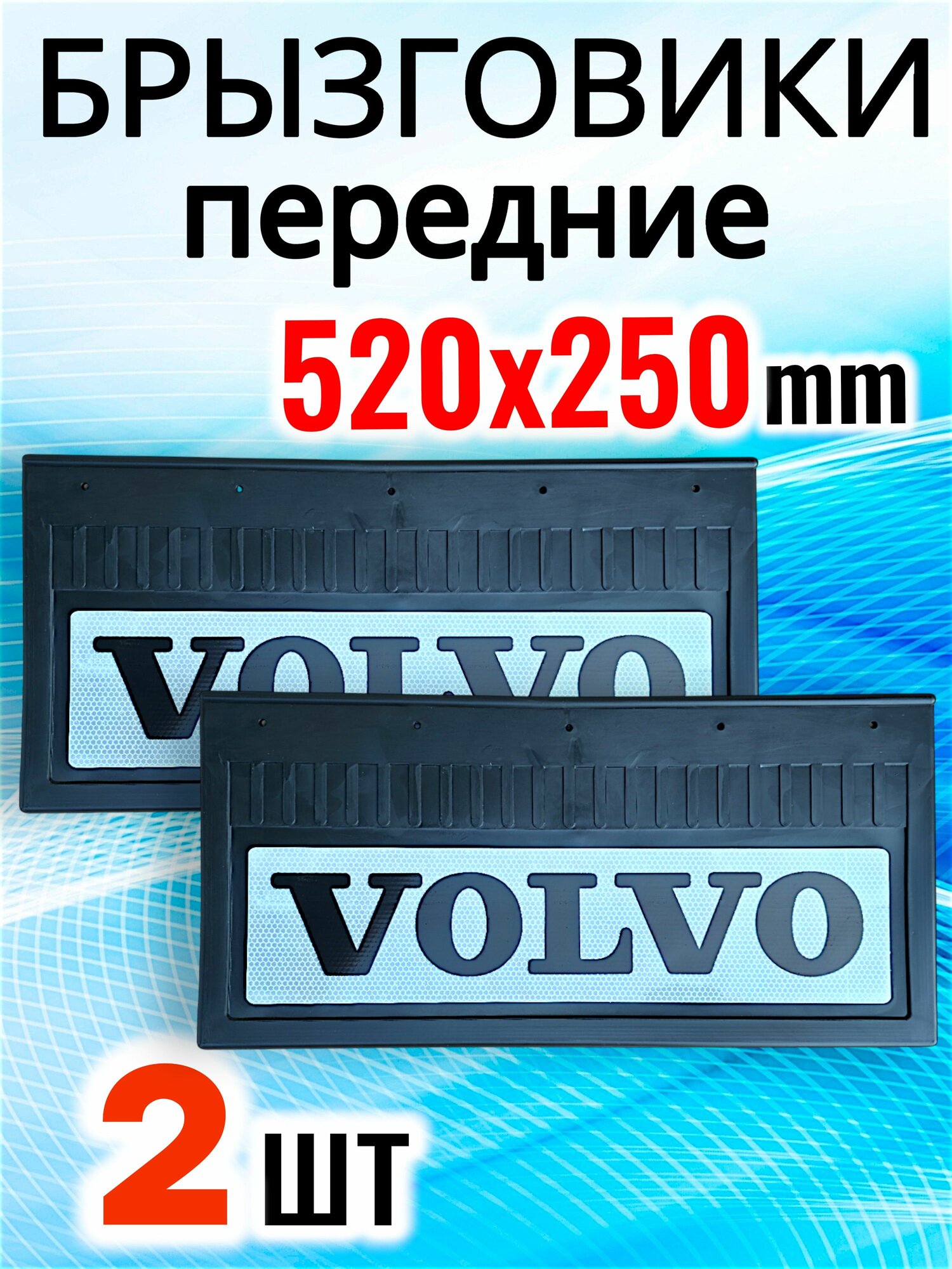Брызговики резиновые на автомобиль "VOLVO". (520х250мм). Передние "светоотражающие". 2 штуки. Сделано в России. (17372)