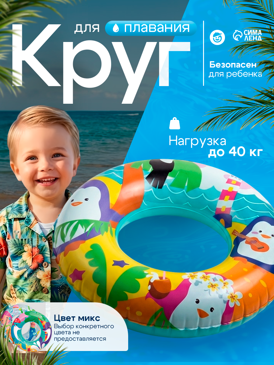 Круг для плавания "Морские приключения" 51 см, от 3-6 лет, цвета микс