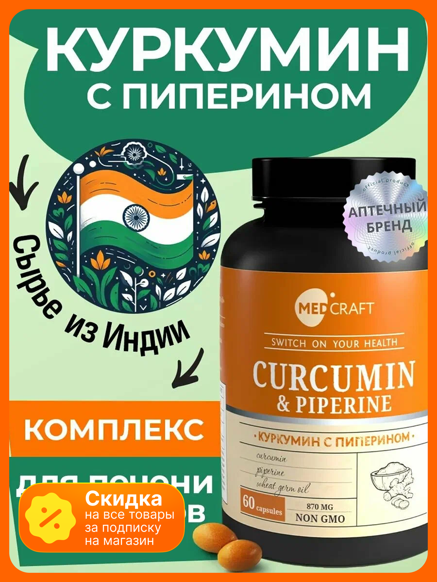 Куркумин с пиперином (биоперином), 60 капсул / MedCraft