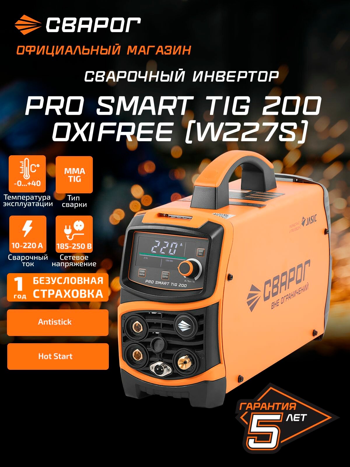 Сварочный аппарат инверторный TIG 200 OXIFREE "PRO SMART" (W227S)