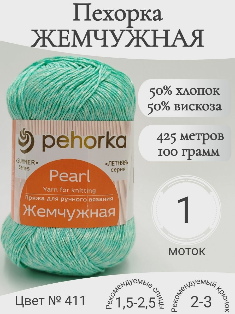 Пряжа Жемчужная Пехорка 411-мята (1 моток)