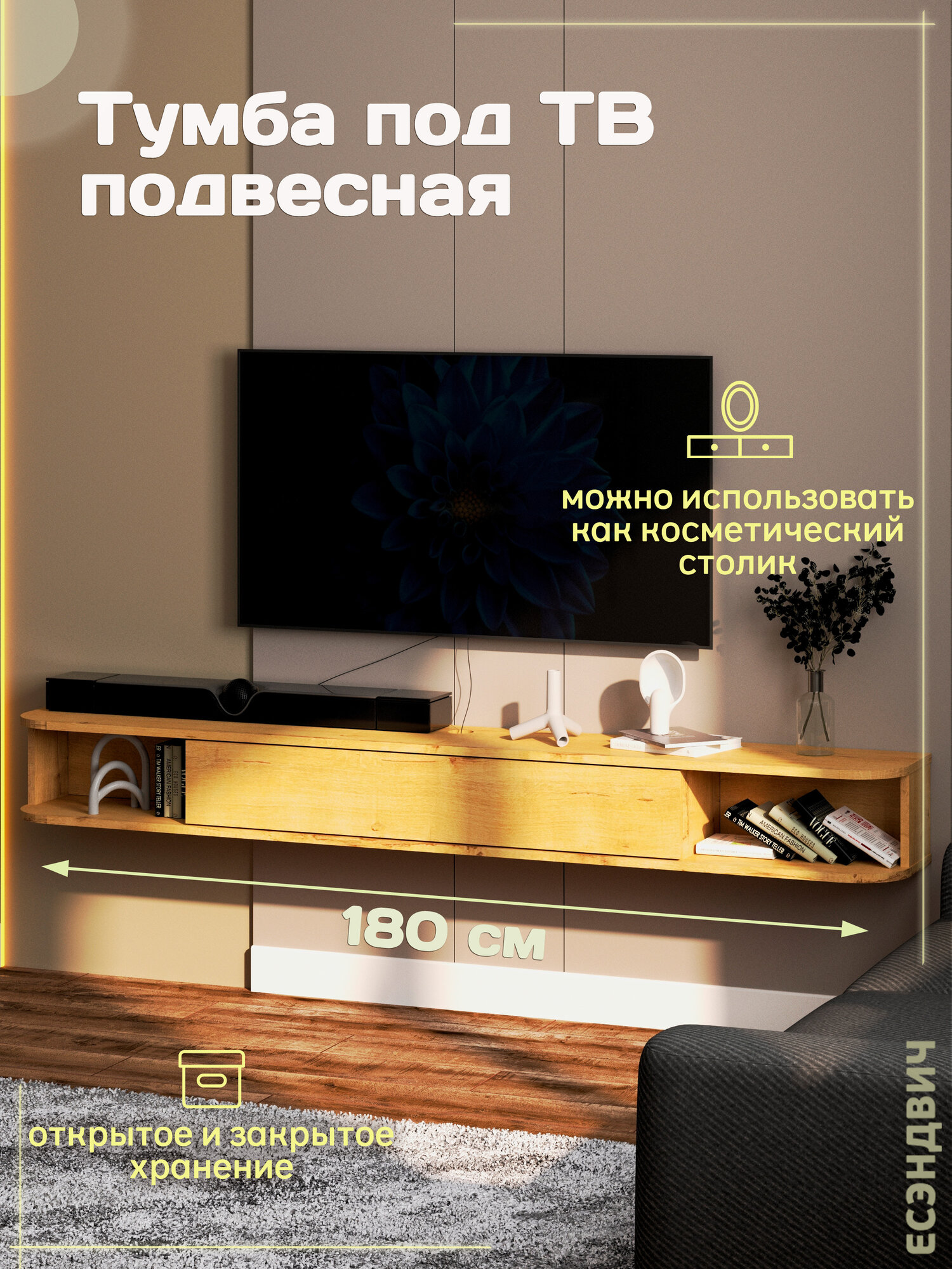 Есэндвич Лэйк Тумба под ТВ навесная, косметический столик 180х20х25 см (Дуб бунратти) для гостиной и спальни