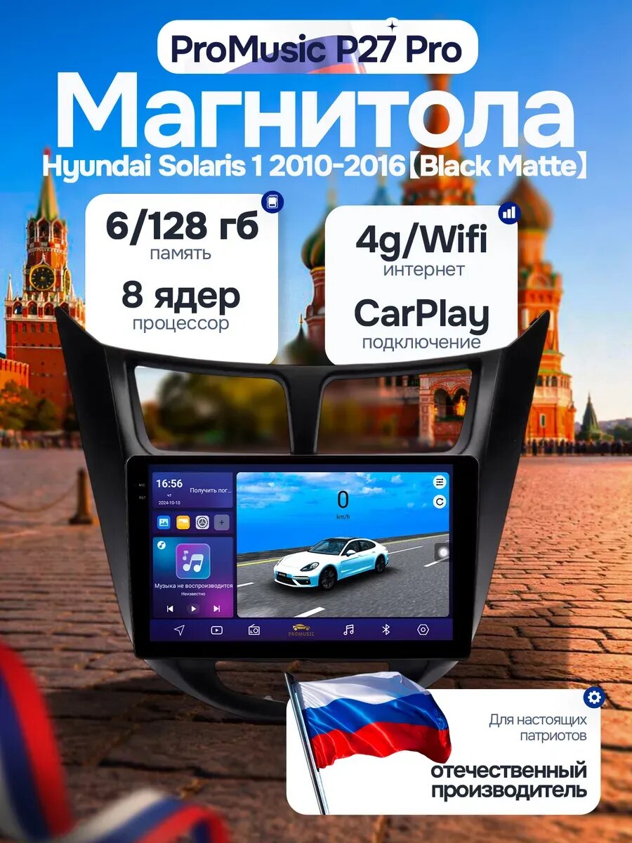 Магнитола P27Pro для Hyundai Solaris 1 2010-2016 6/128Gb, Bluetooth, FM/AM, GPS