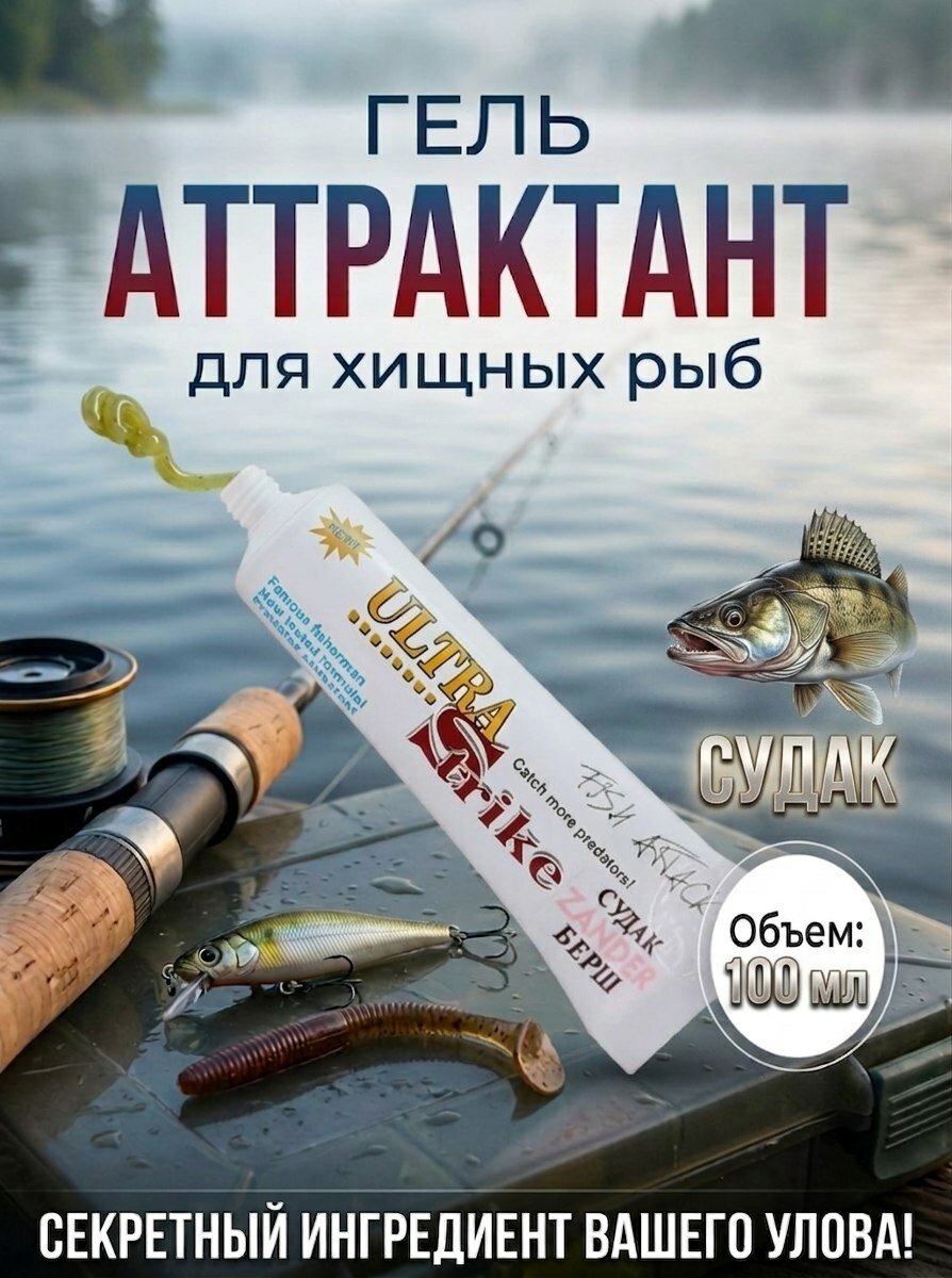 Ароматизатор рыболовный гель-аттрактант на хищных рыб "ULTRA STRIKE"